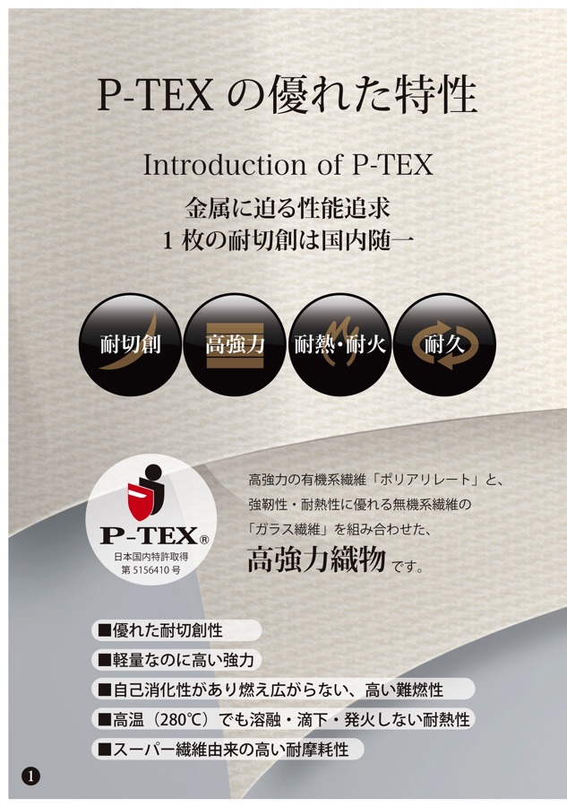 P-TEX 身体とモノを守る繊維技術 極靭布